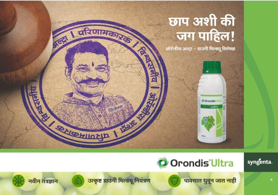 ओरॅन्डीस अल्ट्रा - छाप अशी की जग पाहिल | Syngenta